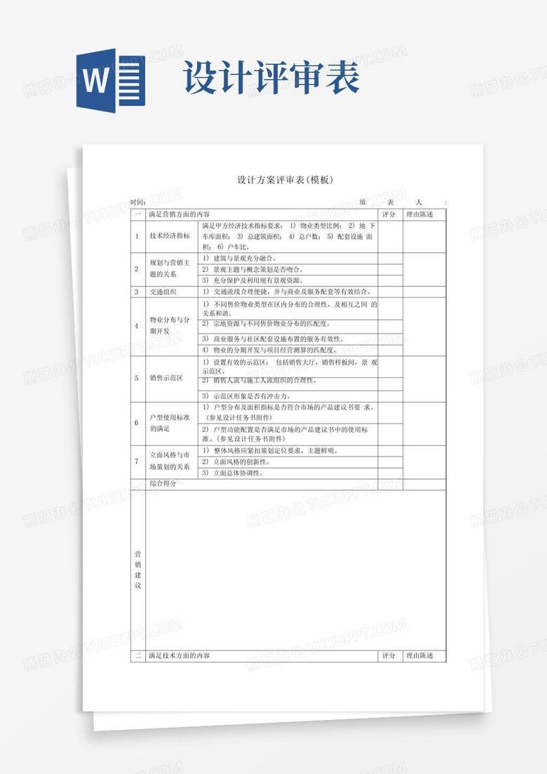 设计方案评审表Word模板下载 编号qwmwmome 熊猫办公