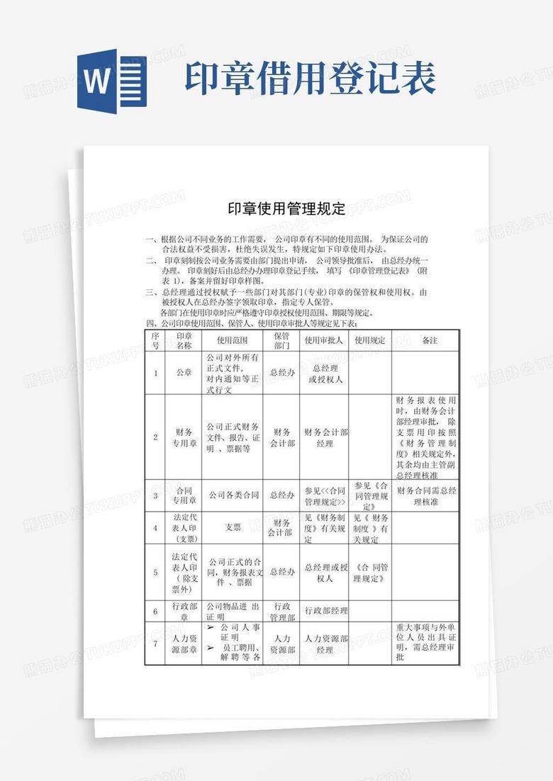 印章使用管理规定Word模板下载 编号lzkakroe 熊猫办公