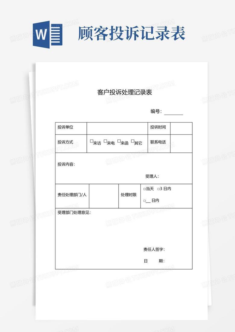 客户投诉处理记录表及处理反馈单Word模板下载 编号lkwbwbvn 熊猫办公