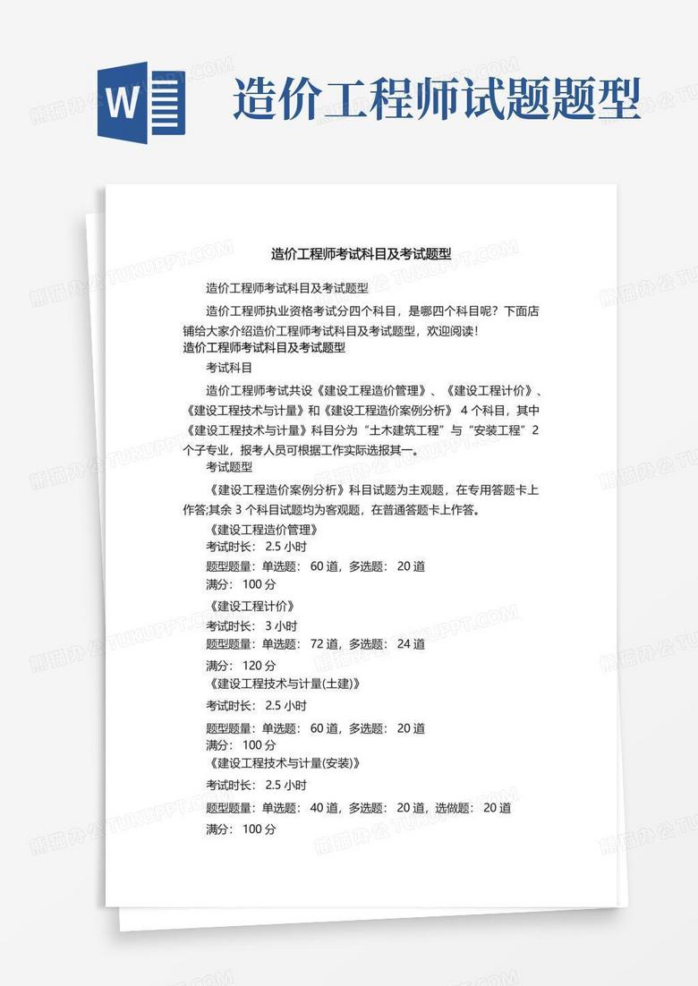 造价工程师考试科目及考试题型Word模板下载 编号lepvovbm 熊猫办公