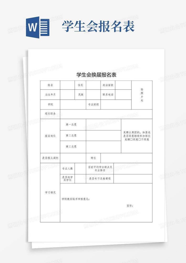 学生会换届报名表Word模板下载 编号qngvmvdg 熊猫办公