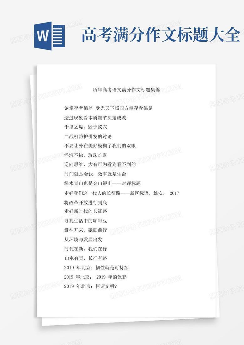 历年高考语文满分作文标题集锦Word模板下载 编号qokpopze 熊猫办公