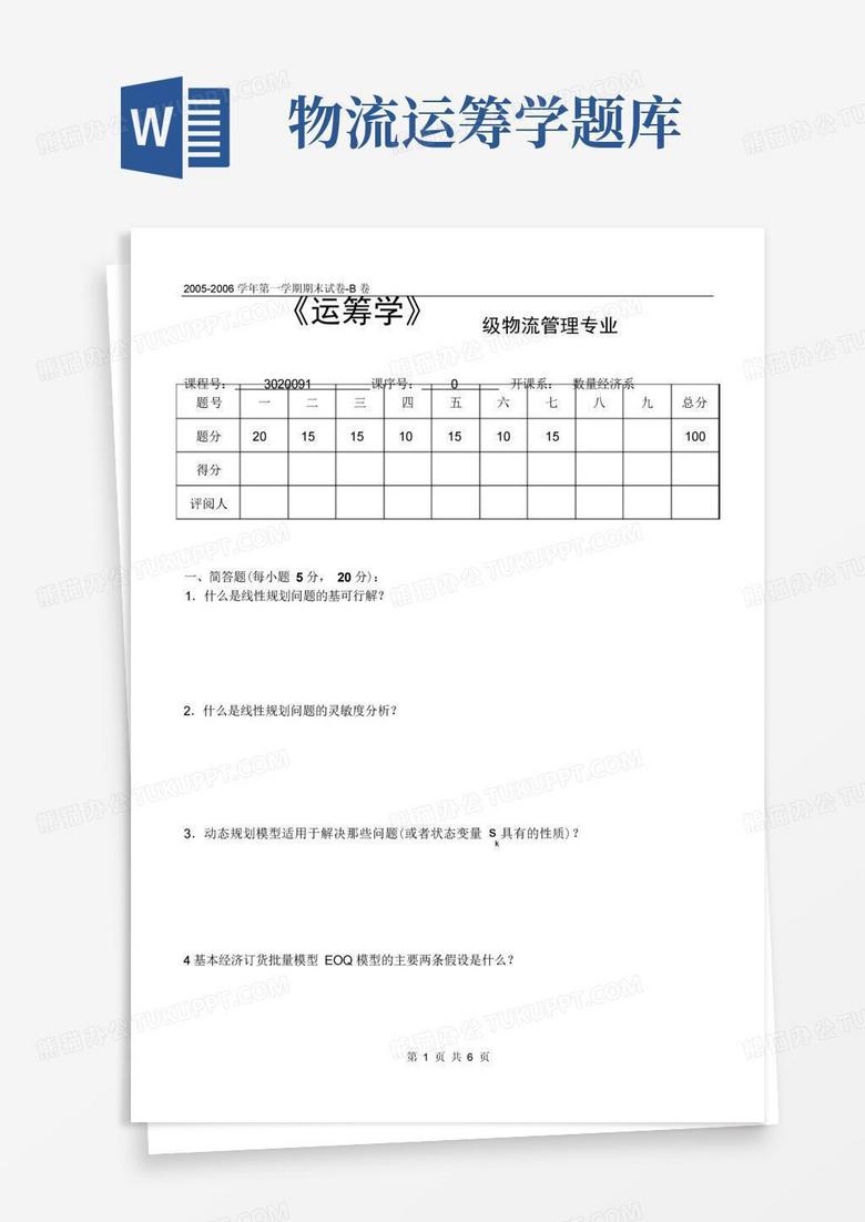 03物流专业运筹学试卷bWord模板下载 编号lkwoavrg 熊猫办公