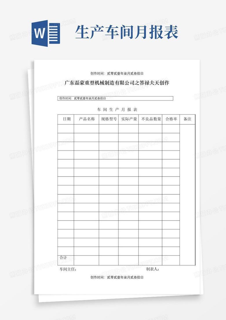 车间生产月报表Word模板下载 编号qvjdrowe 熊猫办公