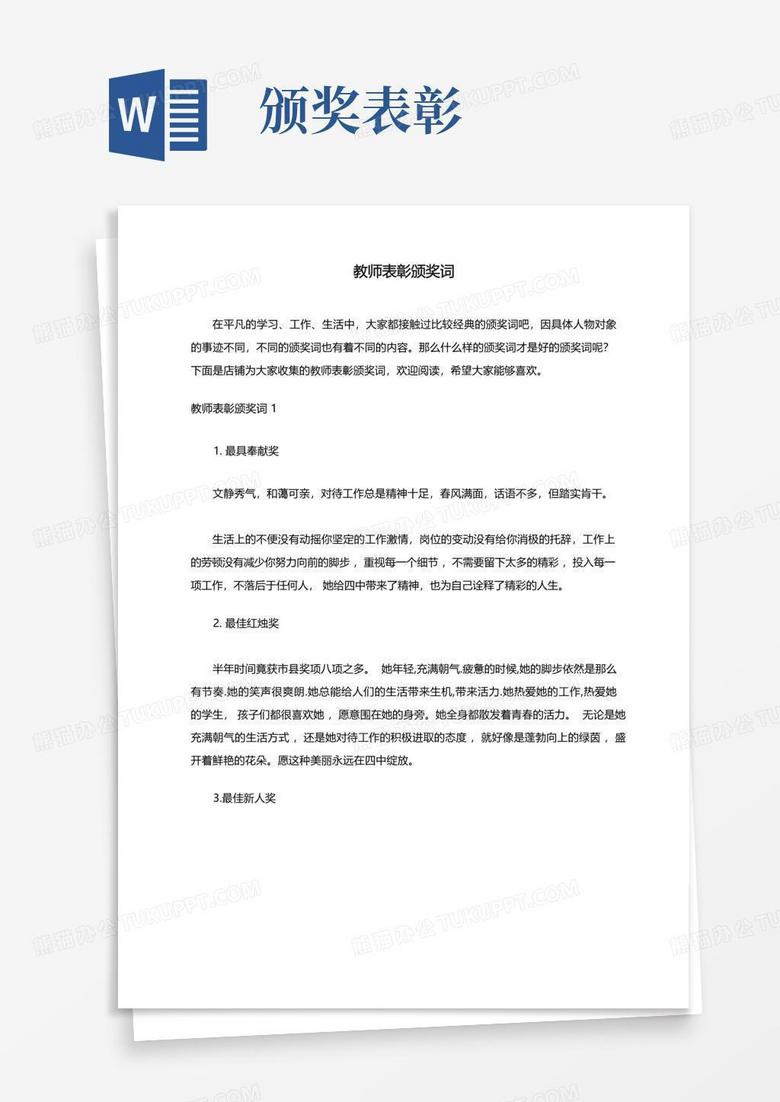 教师表彰颁奖词Word模板下载 编号lepvydmz 熊猫办公