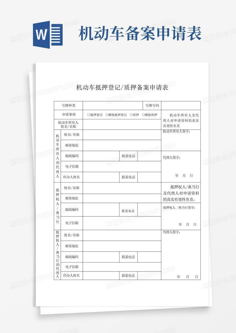 机动车抵押登记质押备案申请表Word模板下载 编号qvjnjjvb 熊猫办公