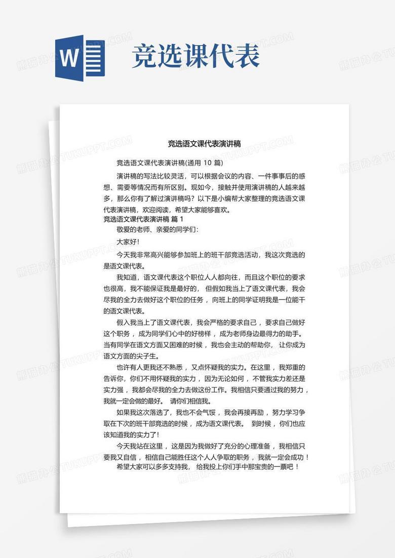 竞选语文课代表演讲稿 通用10篇 Word模板下载 编号qzkbwxzg 熊猫办公