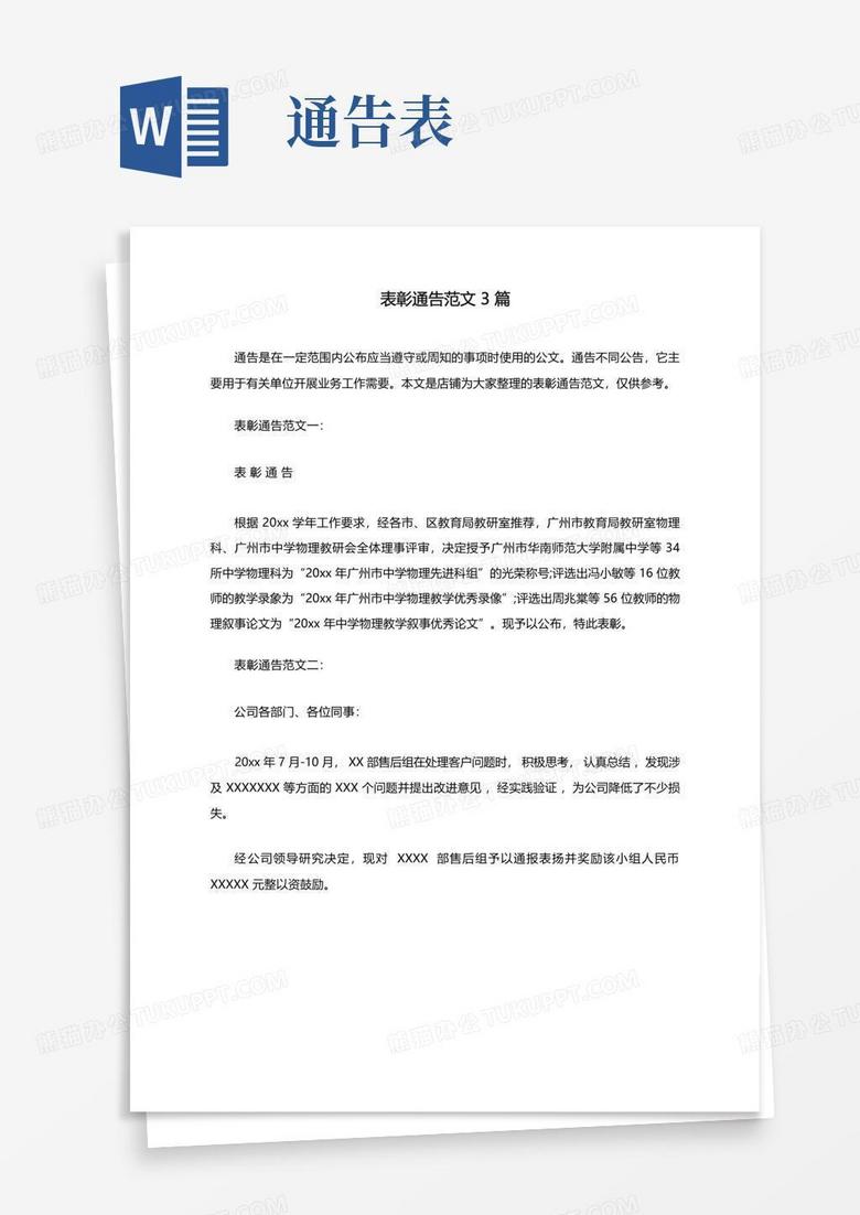 表彰通告范文3篇Word模板下载 编号lvjdgraz 熊猫办公