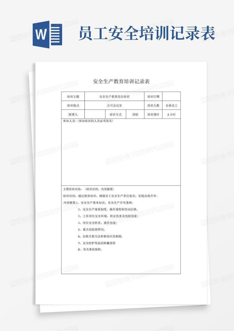 安全生产培训记录表范本Word模板下载 编号lmadzkrj 熊猫办公