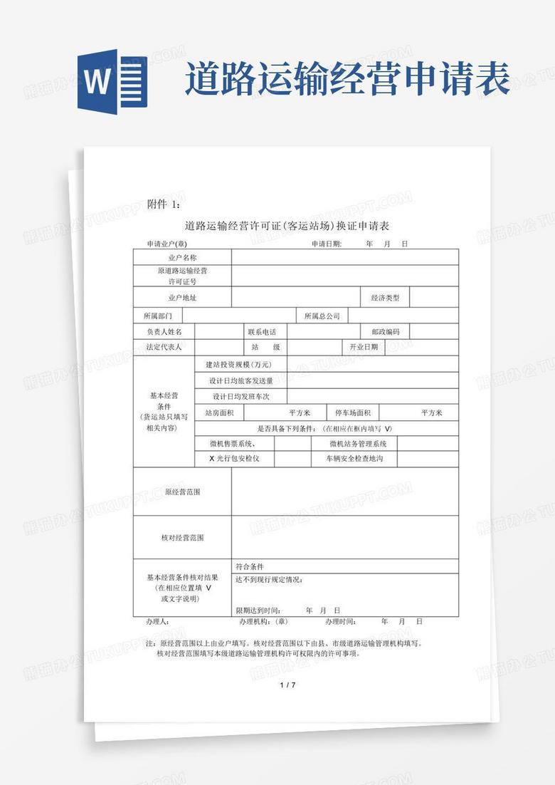 道路运输经营许可证换证申请表Word模板下载 编号lwmbgegn 熊猫办公