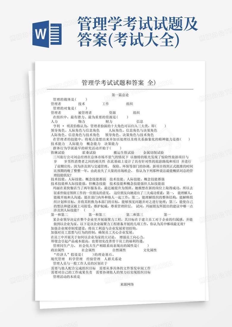 管理学考试试题及答案 考试大全 Word模板下载 编号qwmbgezg 熊猫办公