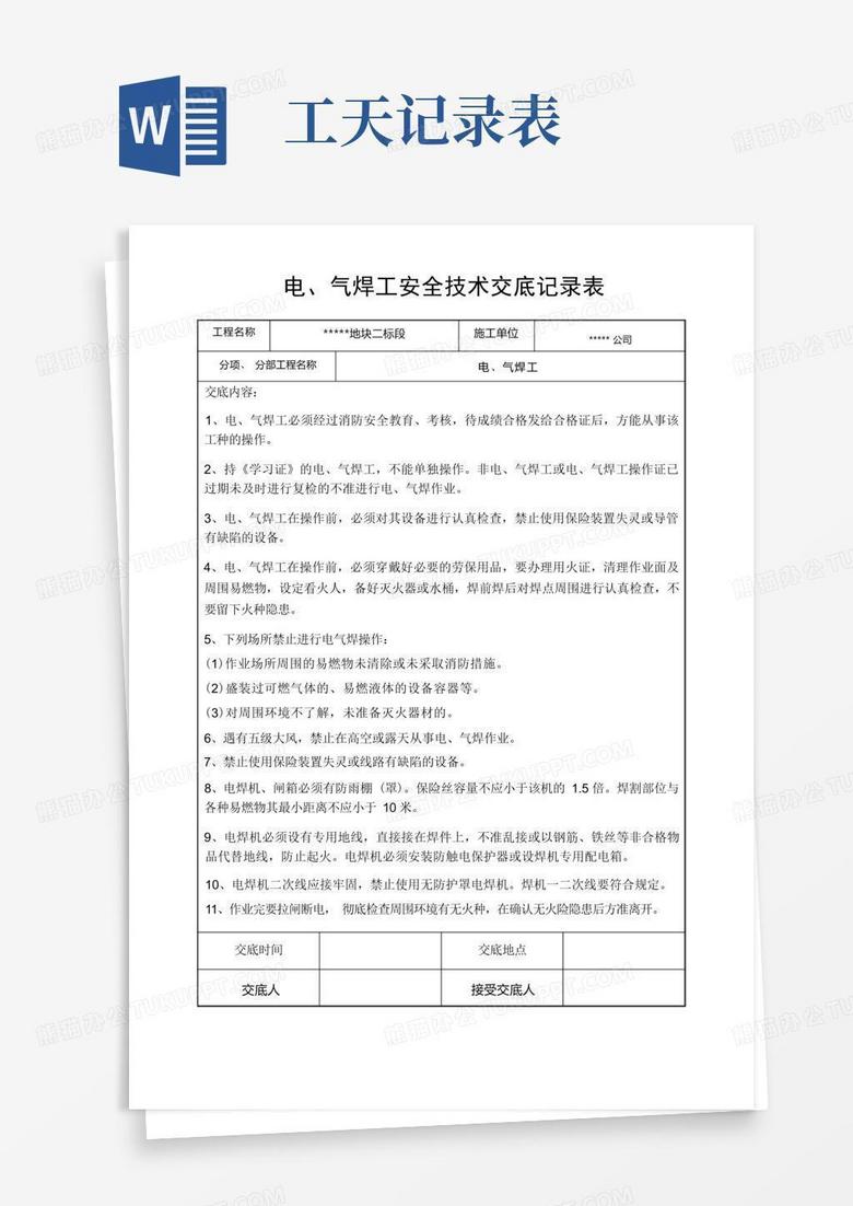 经典各工种施工作业安全技术交底记录表Word模板下载 编号ljyvjbar 熊猫办公