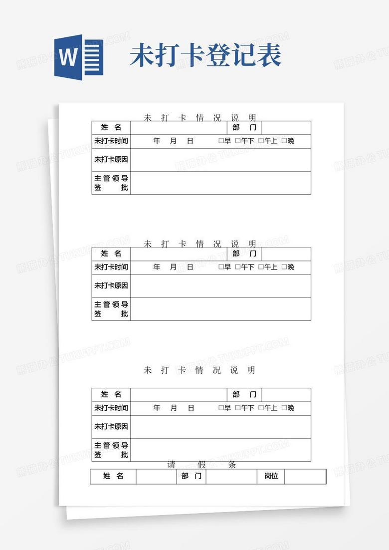 请假条和未打卡说明Word模板下载 编号qdpnyrar 熊猫办公