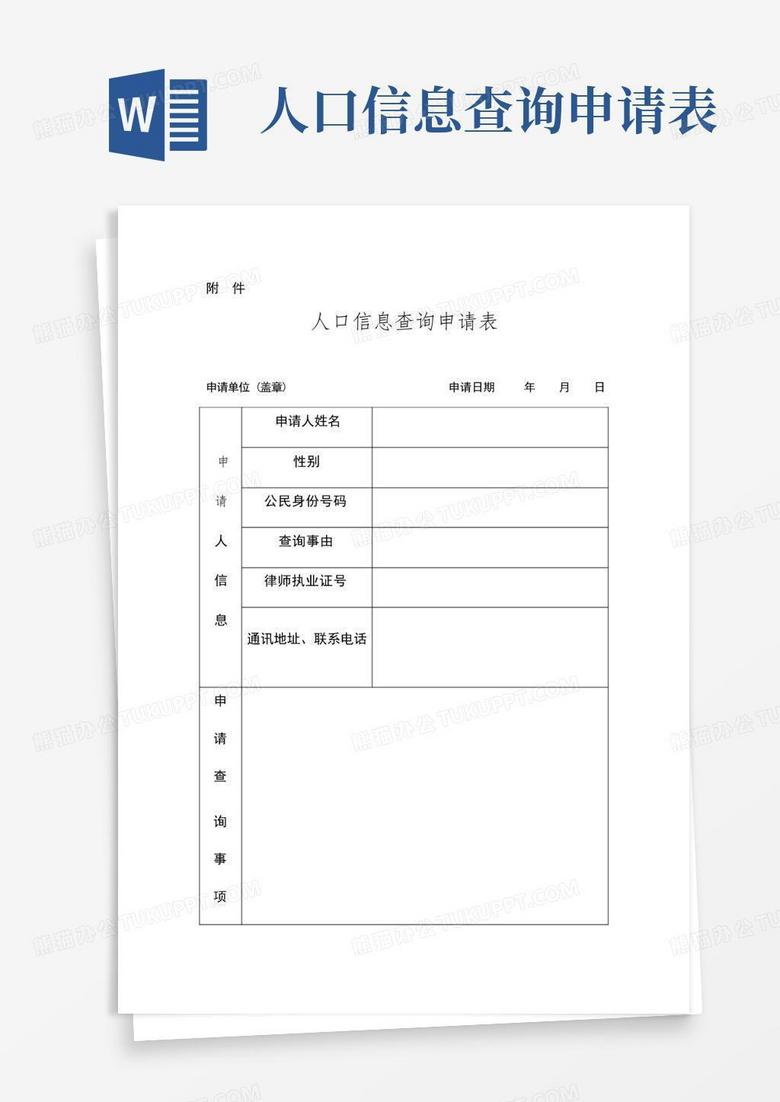 河南省人口信息查询申请表Word模板下载 编号lepvynzy 熊猫办公