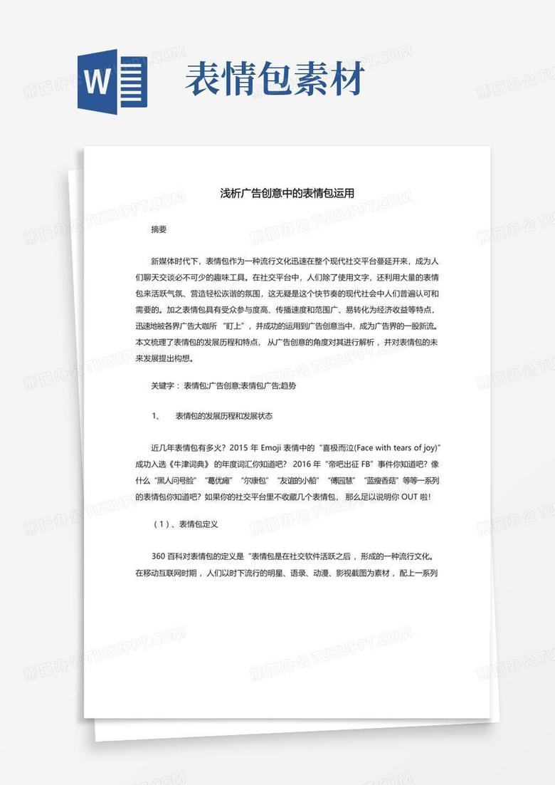 浅析广告创意中的表情包运用Word模板下载 编号qokpbagp 熊猫办公