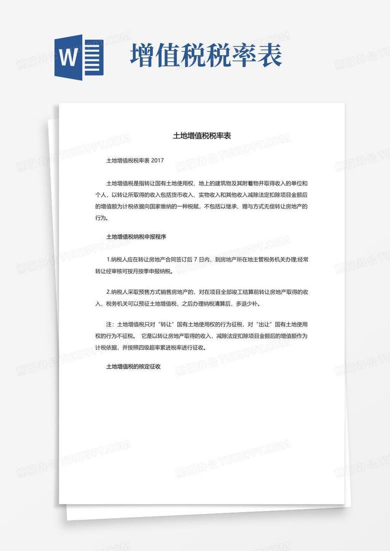 土地增值税税率表Word模板下载 编号lggnyraz 熊猫办公