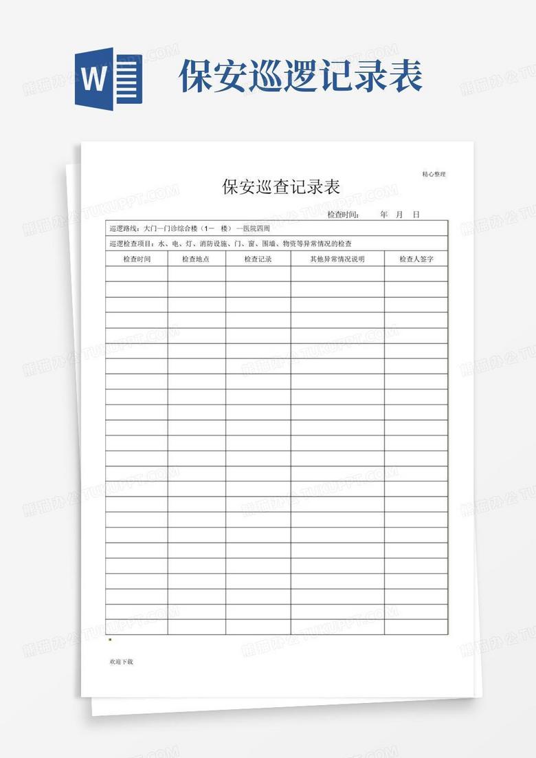 保安巡查记录表Word模板下载 编号qvjdgjko 熊猫办公