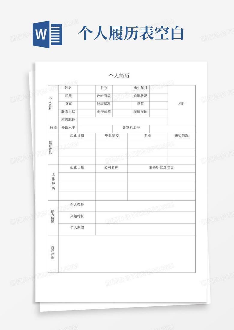大学生个人简历表格空白通用Word模板下载 编号lzkbwkaz 熊猫办公