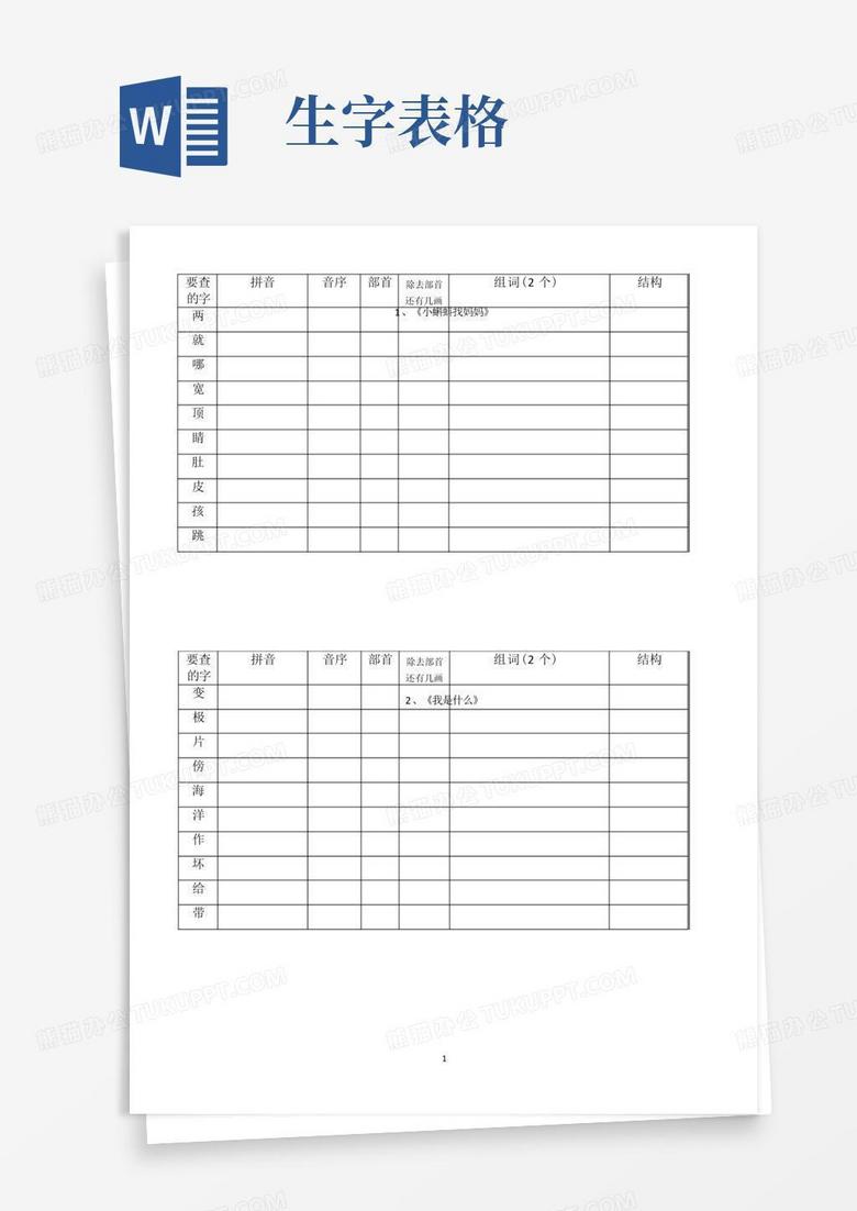 部编版二年级语文上册我会写生字查字典考察表格Word模板下载 编号lyxbvzep 熊猫办公