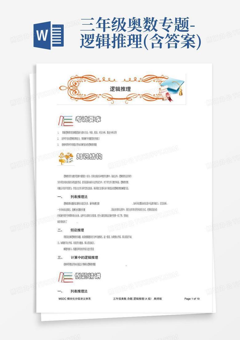 三年级奥数专题 逻辑推理 含答案 Word模板下载 编号lkwomppp 熊猫办公