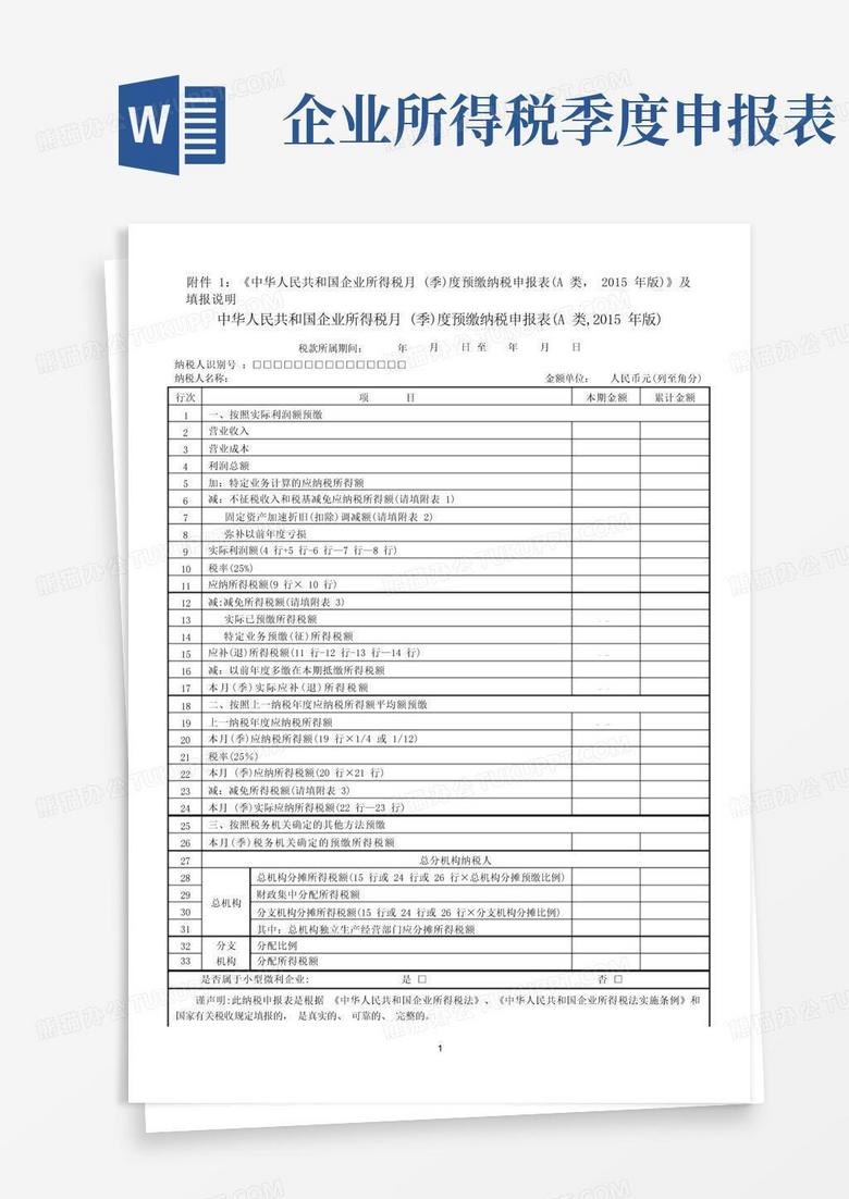 企业所得税季度申报表a类及填表说明Word模板下载 编号lwmbgbea 熊猫办公