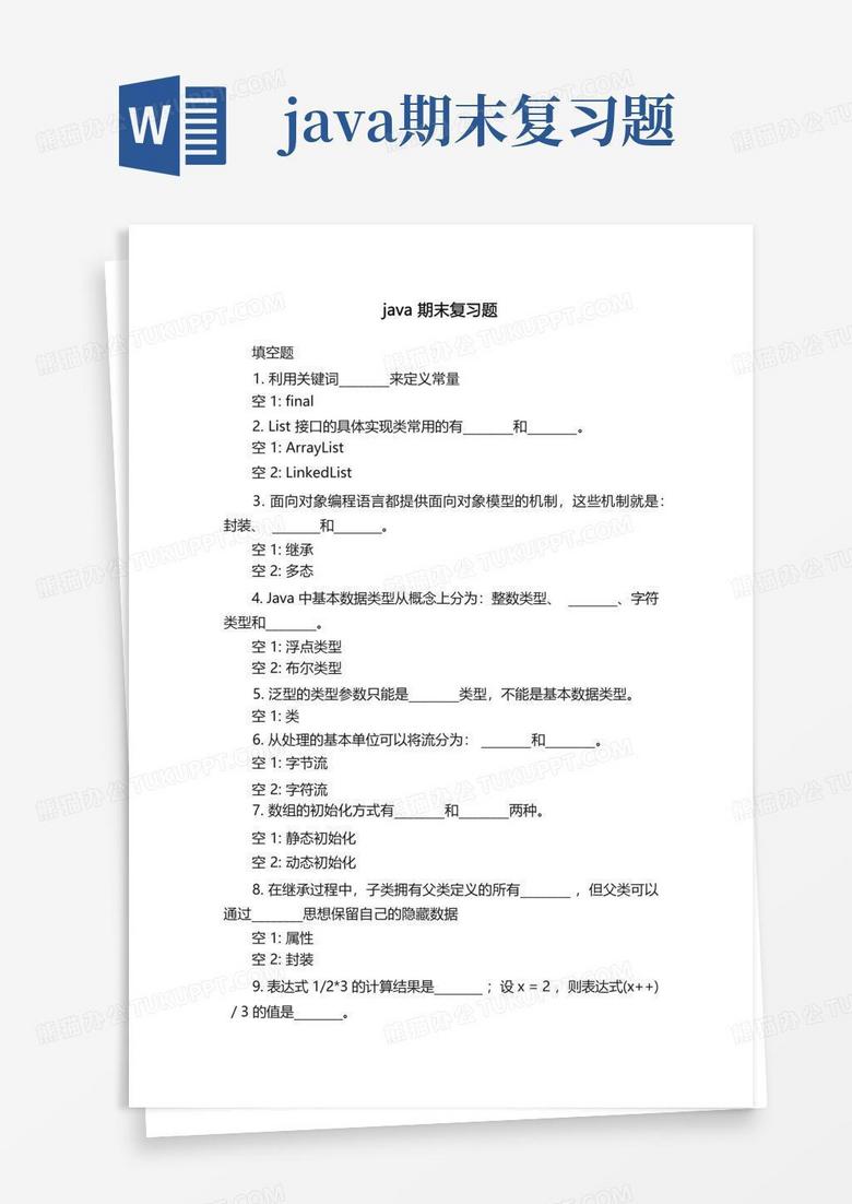 java期末复习题Word模板下载 编号lwmbgzkw 熊猫办公