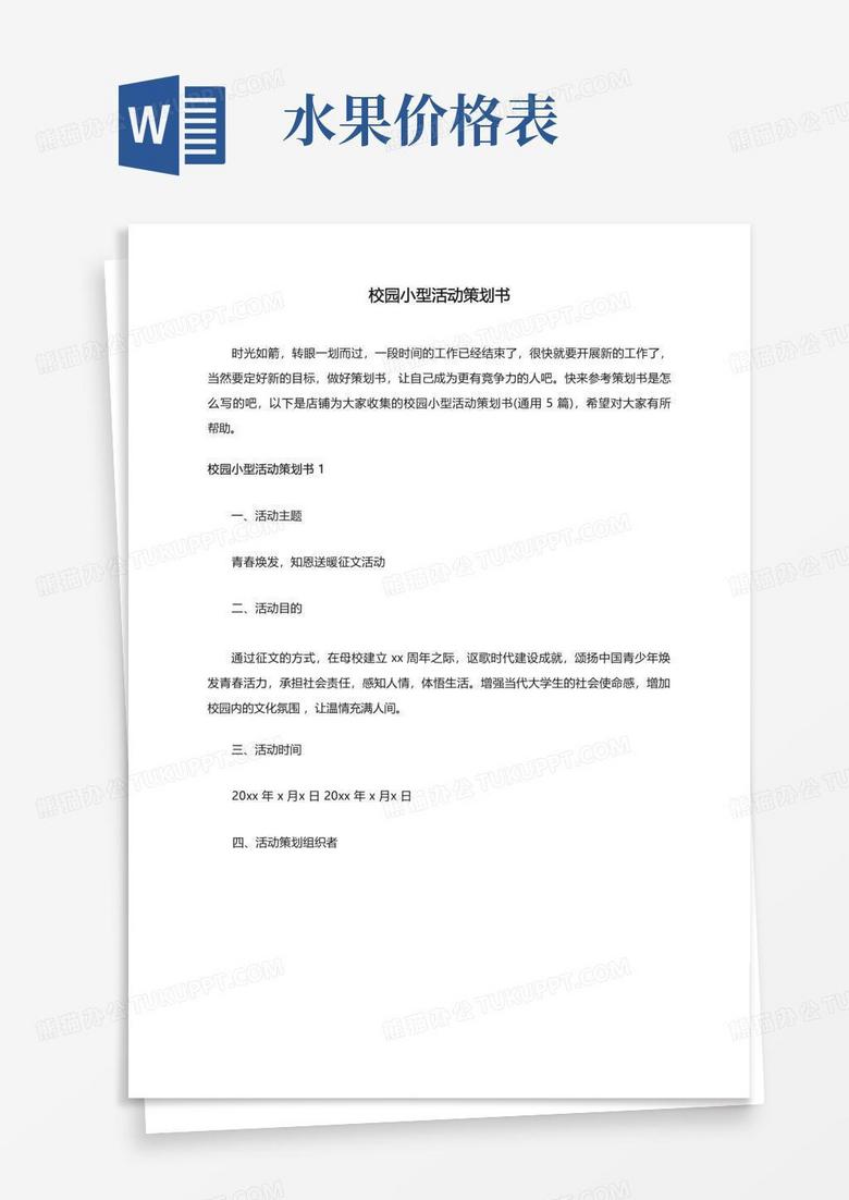 校园小型活动策划书Word模板下载 编号lepvkekg 熊猫办公