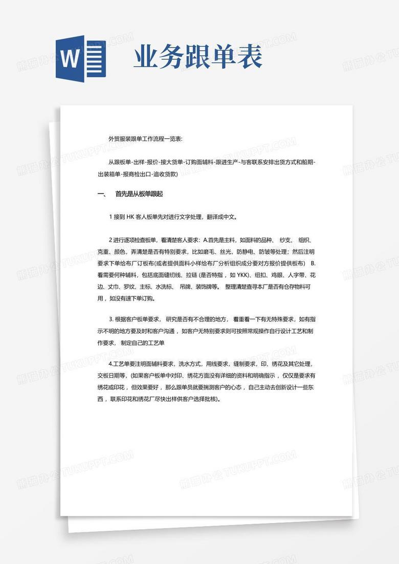 外贸服装跟单工作流程一览表Word模板下载 编号lggrpbvn 熊猫办公