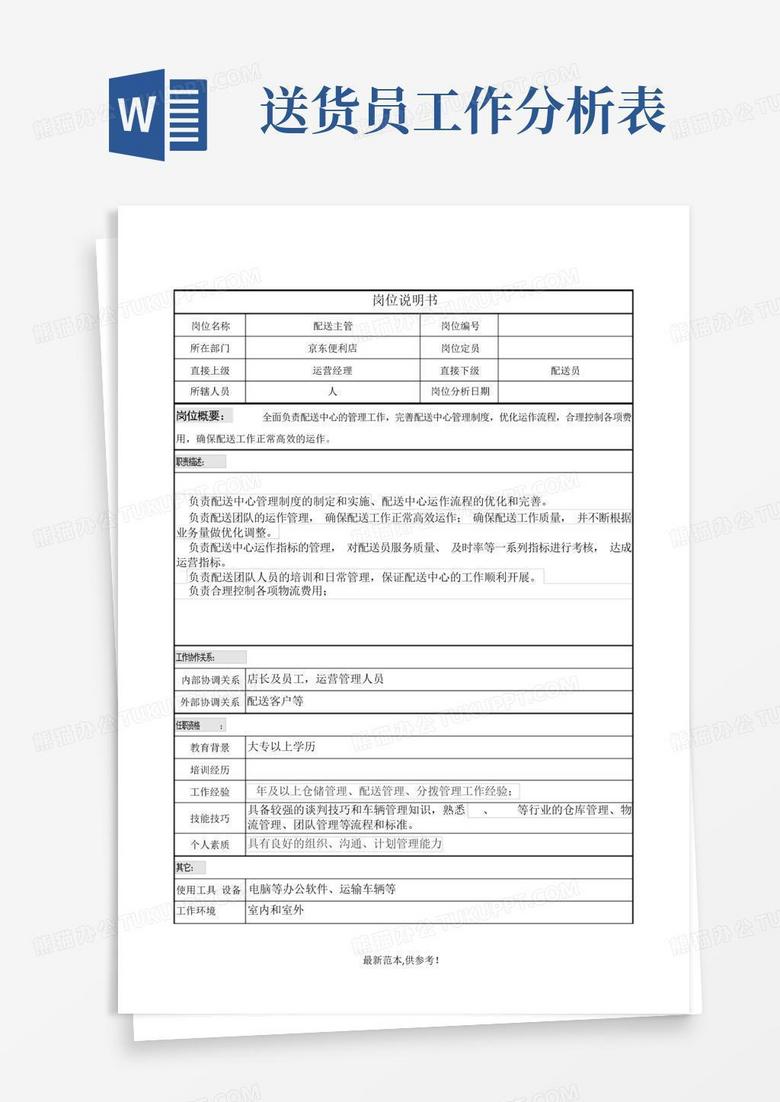 配送主管及配送员岗位职责考核指标Word模板下载 编号lmavyrmd 熊猫办公