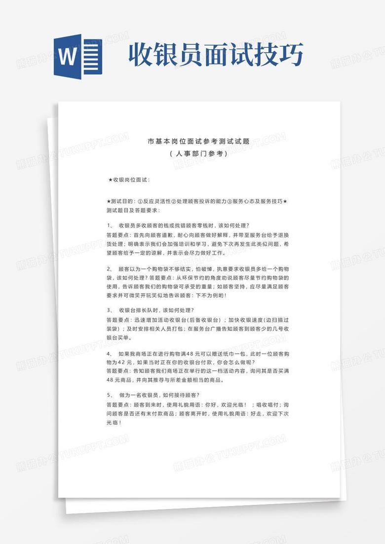 超市六个基本岗位面试题目 及答案要点 Word模板下载 编号qvjnbgvk 熊猫办公