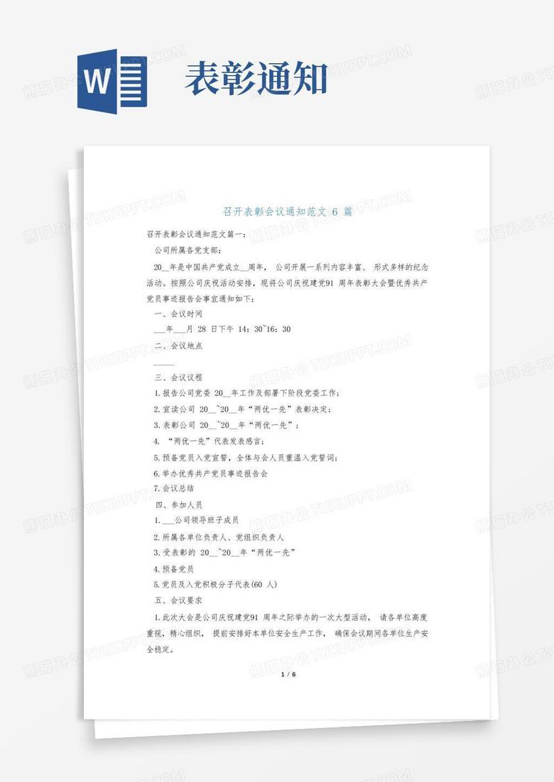 召开表彰会议通知范文6篇Word模板下载 编号qpbgxwzv 熊猫办公