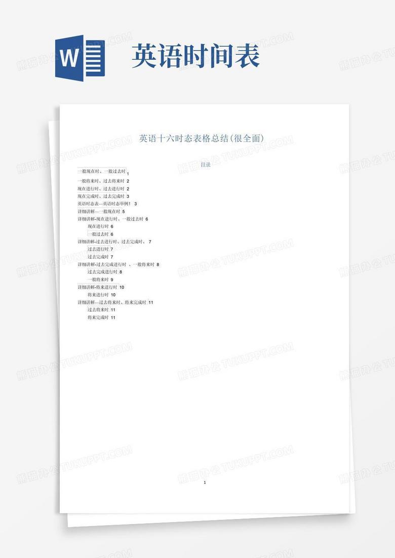 英语十六时态表格完整总结Word模板下载 编号lggrpjgn 熊猫办公