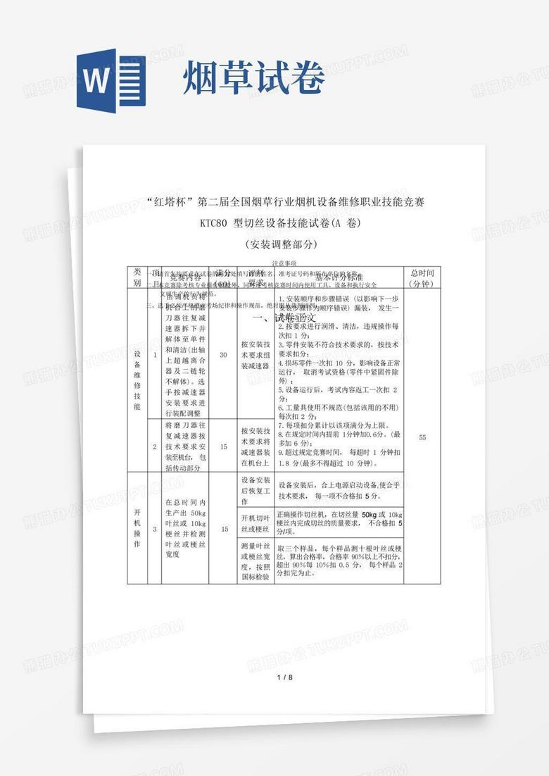 烟草行业职业技能鉴定试卷Word模板下载 编号lyxazpak 熊猫办公