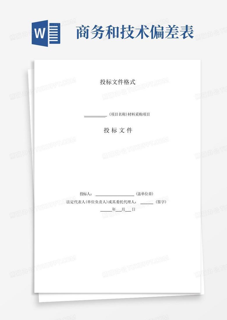 投标文件格式Word模板下载 编号qkwbpbyo 熊猫办公