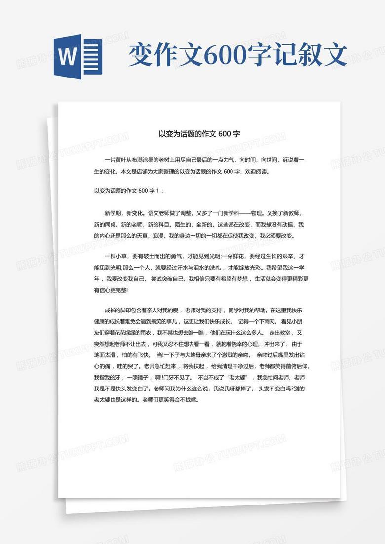 以变为话题的作文600字Word模板下载 编号lyxazxkg 熊猫办公