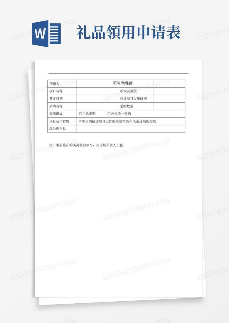 礼品采购申请表Word模板下载 编号qabexxmd 熊猫办公