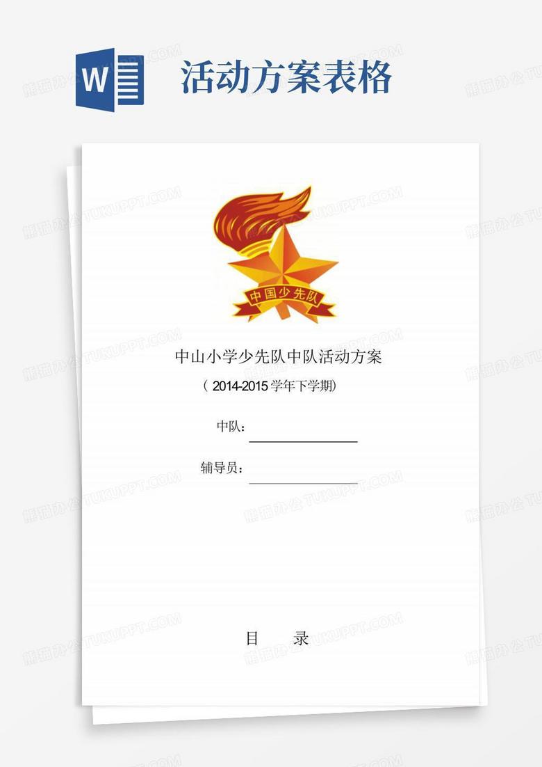 新版少先队活动方案封面目录表格课件 docWord模板下载 编号qokarrwz 熊猫办公