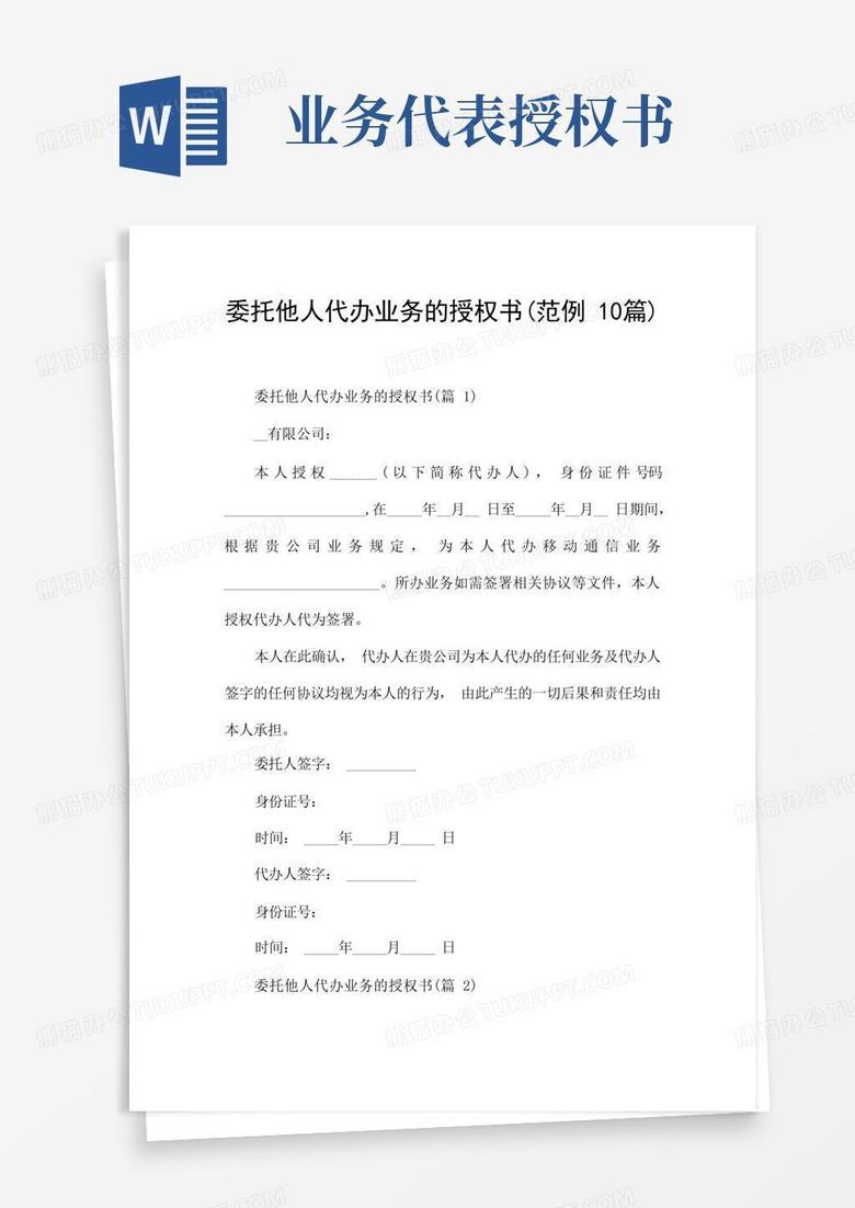 委托他人代办业务的授权书 范例10篇 Word模板下载 编号lxopddnj 熊猫办公