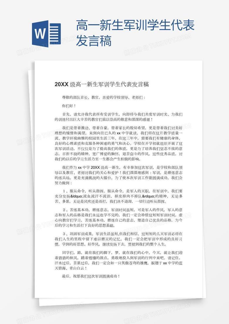 高一新生军训学生代表发言稿Word模板下载 熊猫办公