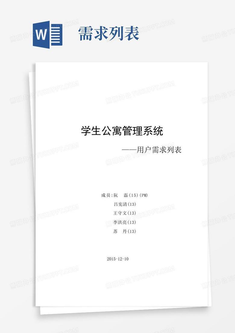 用户需求列表Word模板下载 编号lggrpwby 熊猫办公