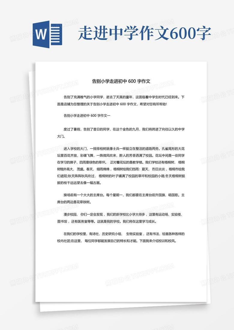 告别小学走进初中600字作文Word模板下载 编号ldpevwzv 熊猫办公