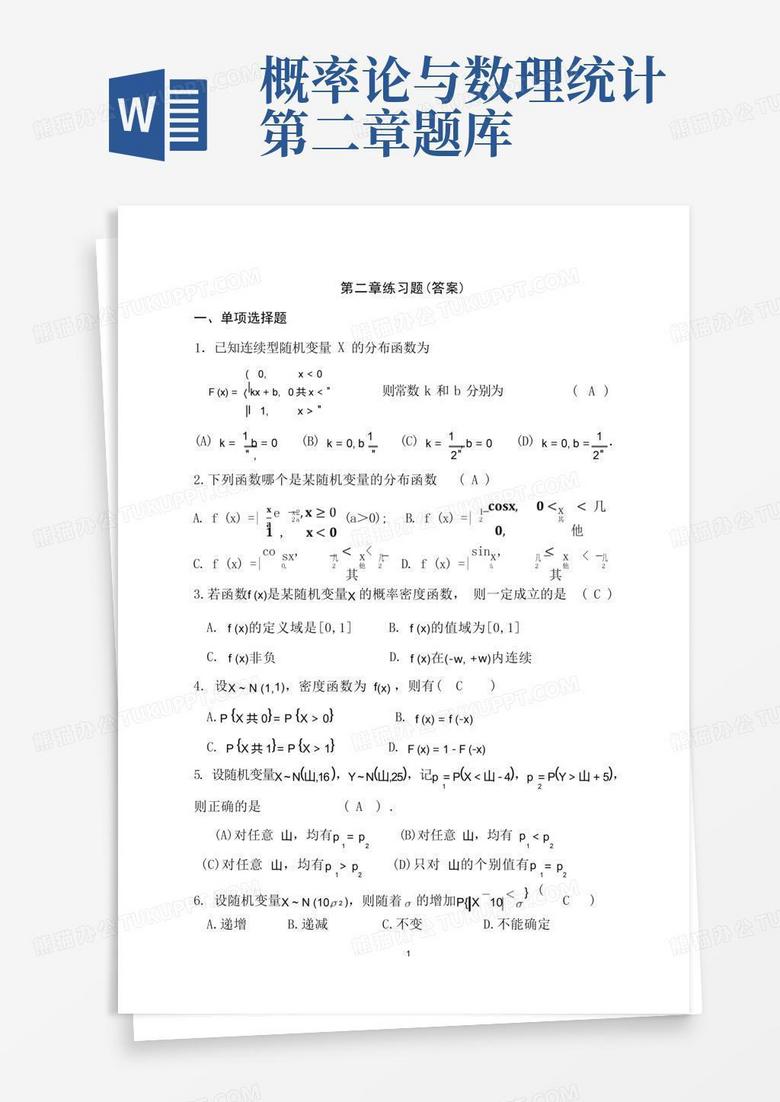 概率论与数理统计2 第二章练习题 答案 Word模板下载 编号lmavyxoa 熊猫办公