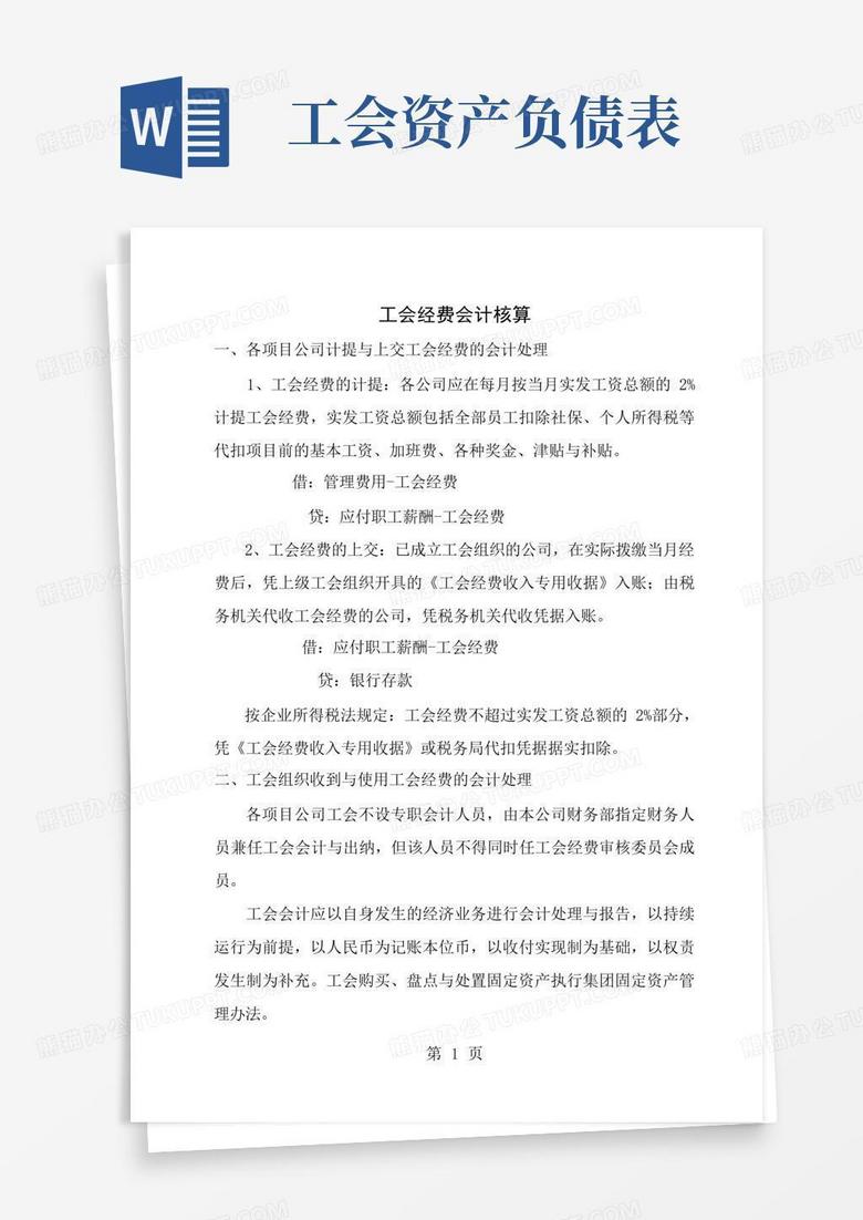 工会经费会计核算Word模板下载 编号qabegoam 熊猫办公