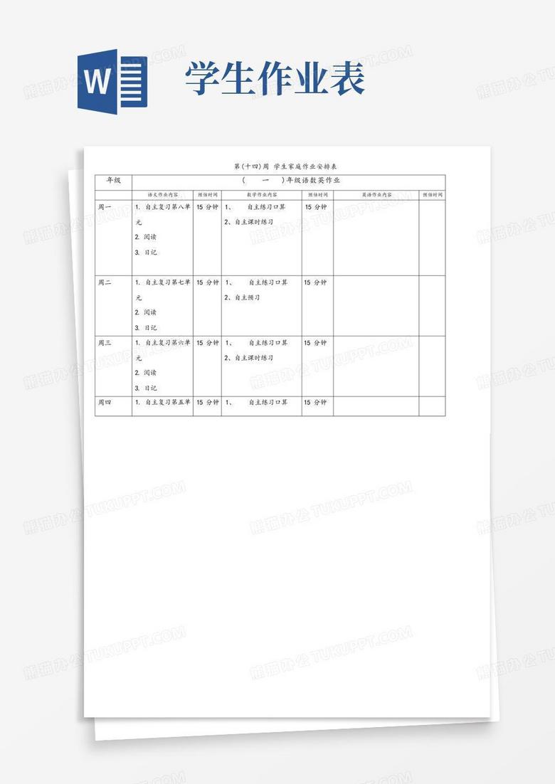 第 十四 周学生家庭作业安排表Word模板下载 编号qpbgrnad 熊猫办公