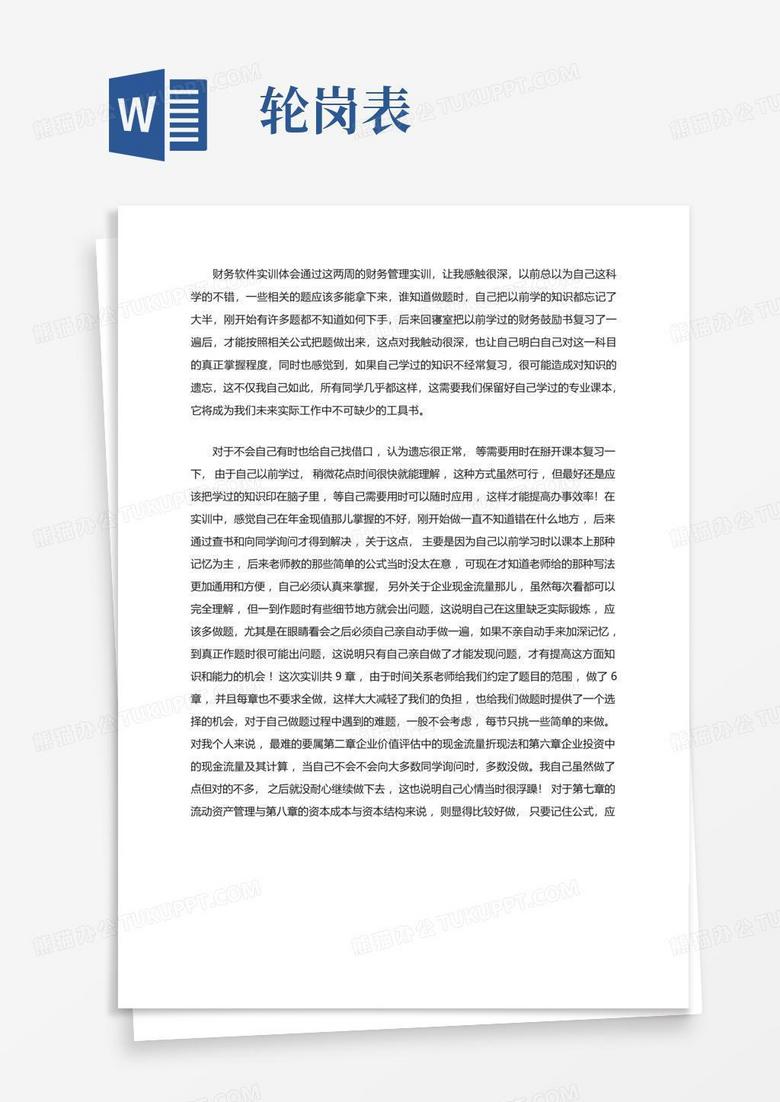 财务岗位轮岗记录Word模板下载 编号qkwbogmn 熊猫办公