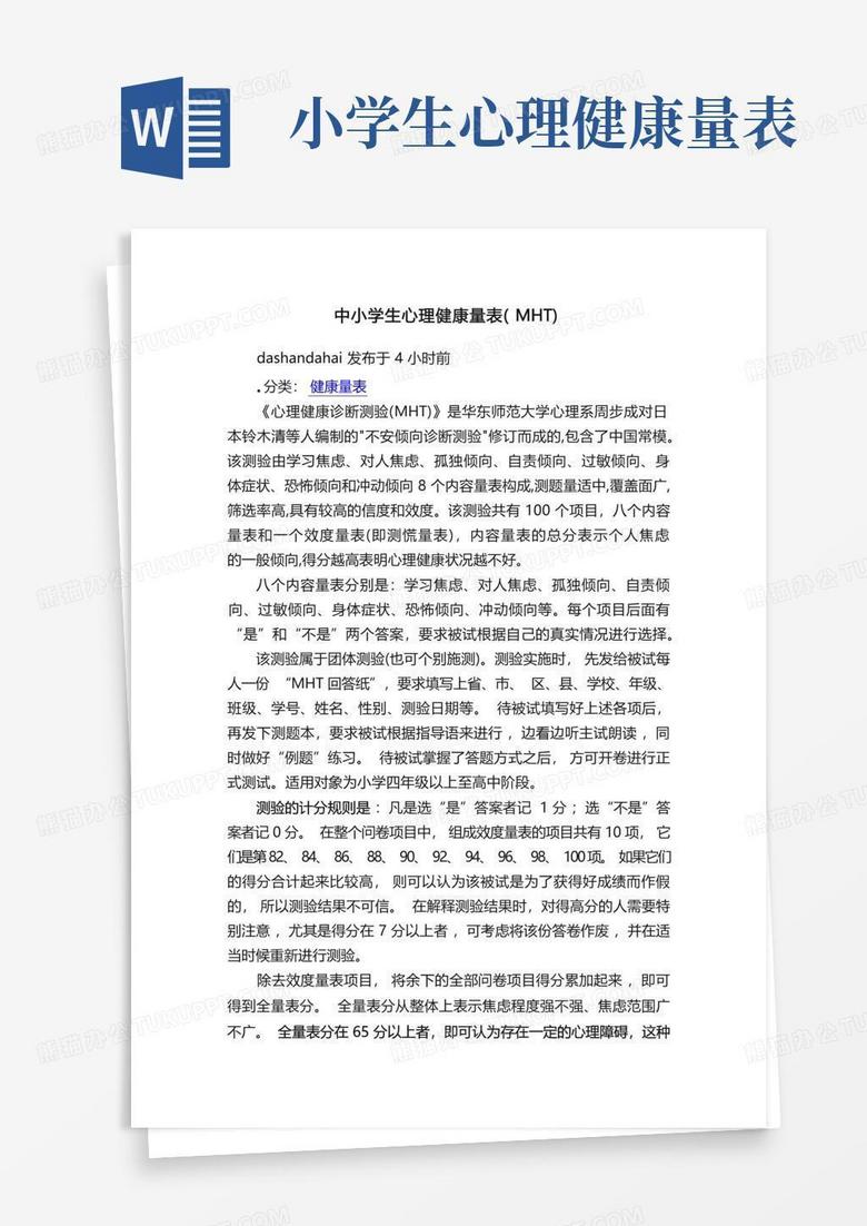 中小学生心理健康量表 mht Word模板下载 编号qabegdza 熊猫办公