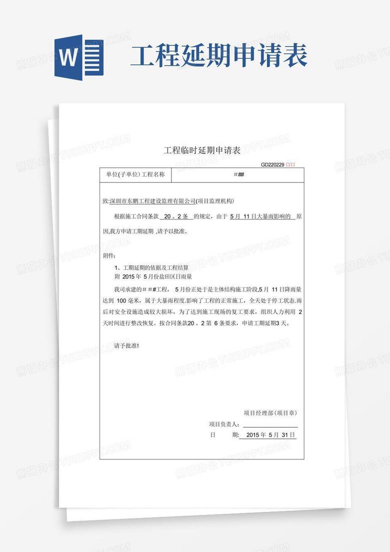 工程临时延期申请表 暴雨 范本Word模板下载 编号lepnvoye 熊猫办公