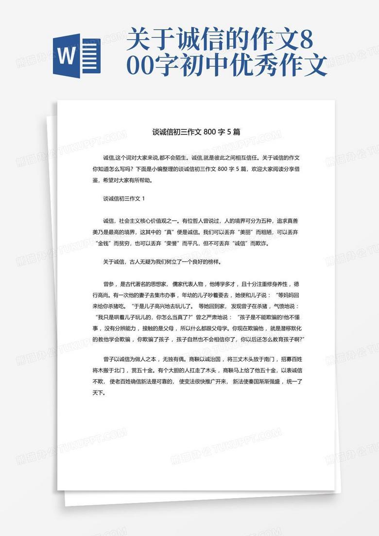 谈诚信初三作文800字5篇Word模板下载 编号qbgawyax 熊猫办公