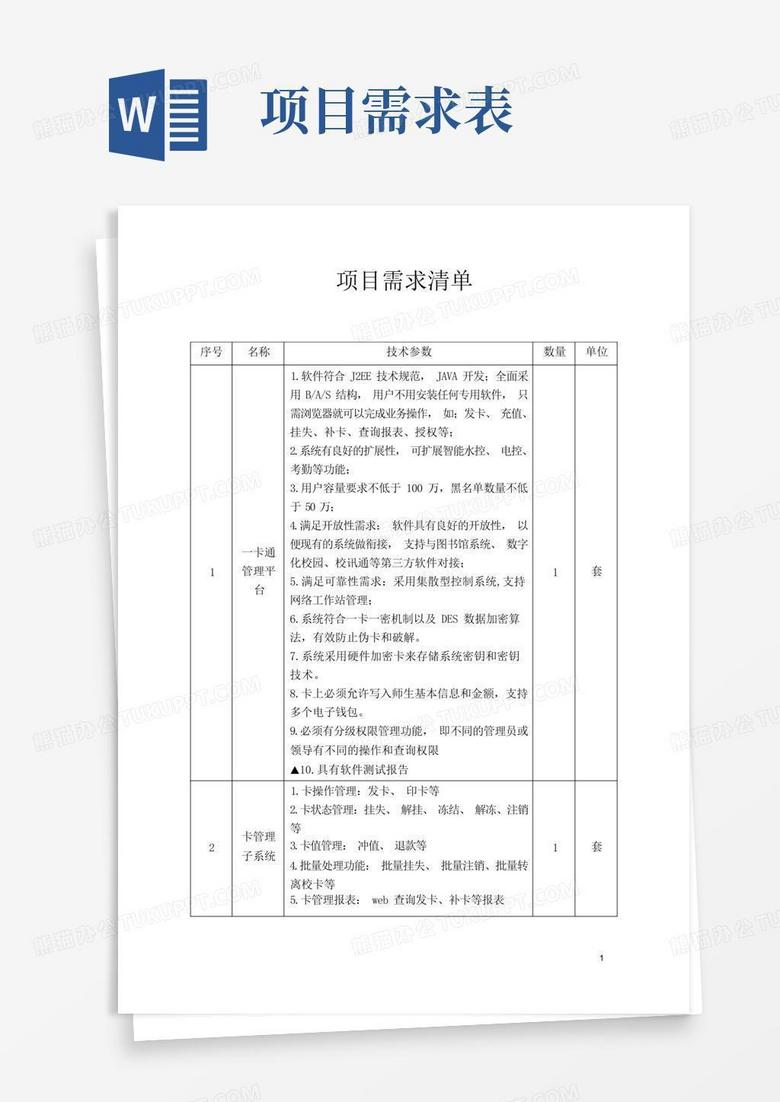 项目需求清单Word模板下载 编号lpbbbmgo 熊猫办公