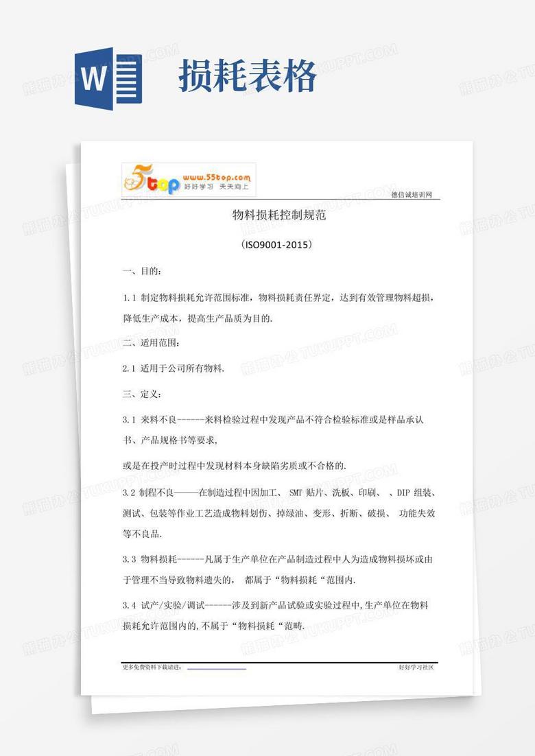 物料损耗控制规范 含表格 Word模板下载 编号qokkkxgm 熊猫办公